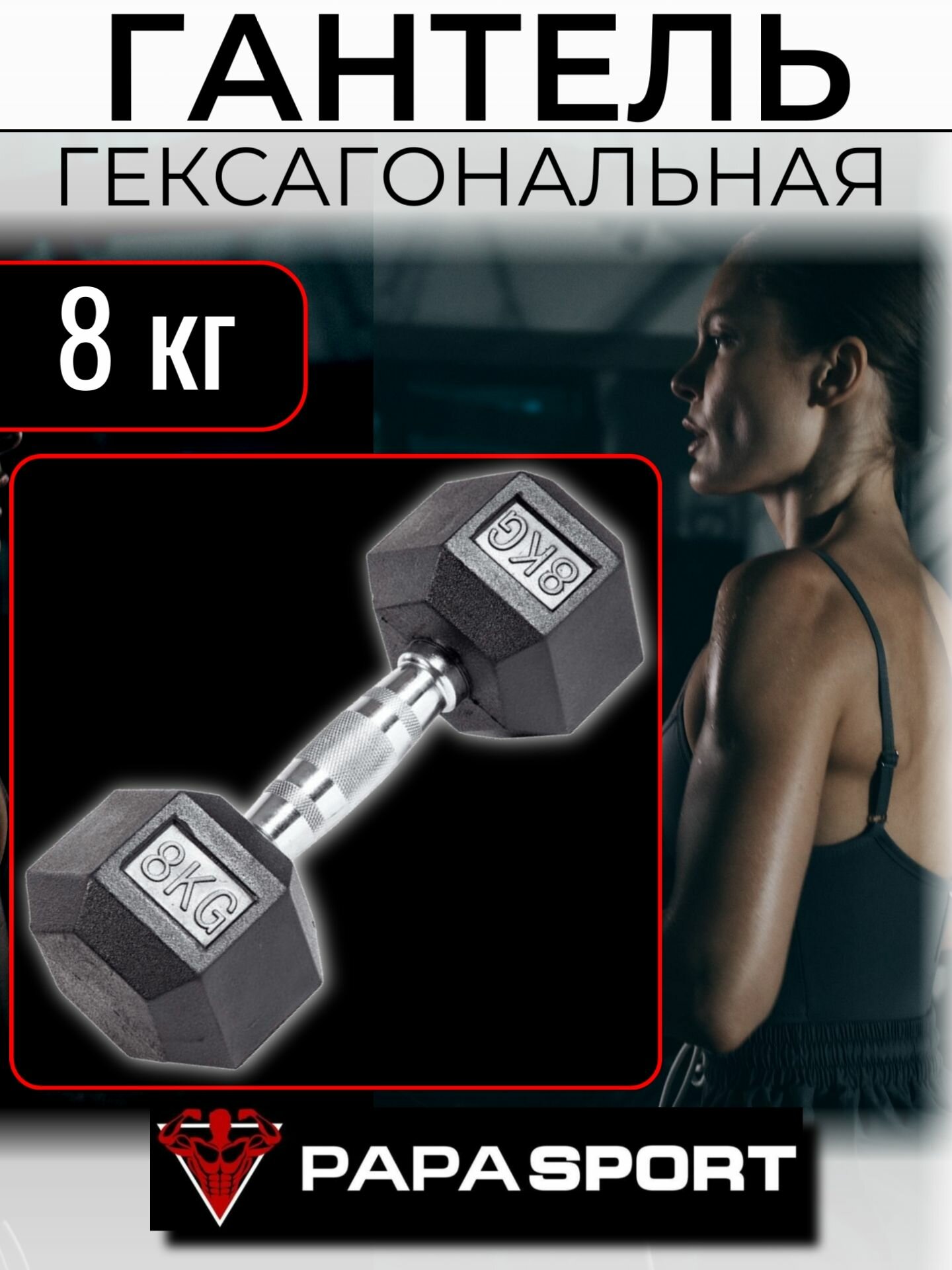 Гантель гексагональная (шестиугольная) обрезиненная 8 кг, хромированная рукоять с насечкой, 1 шт.