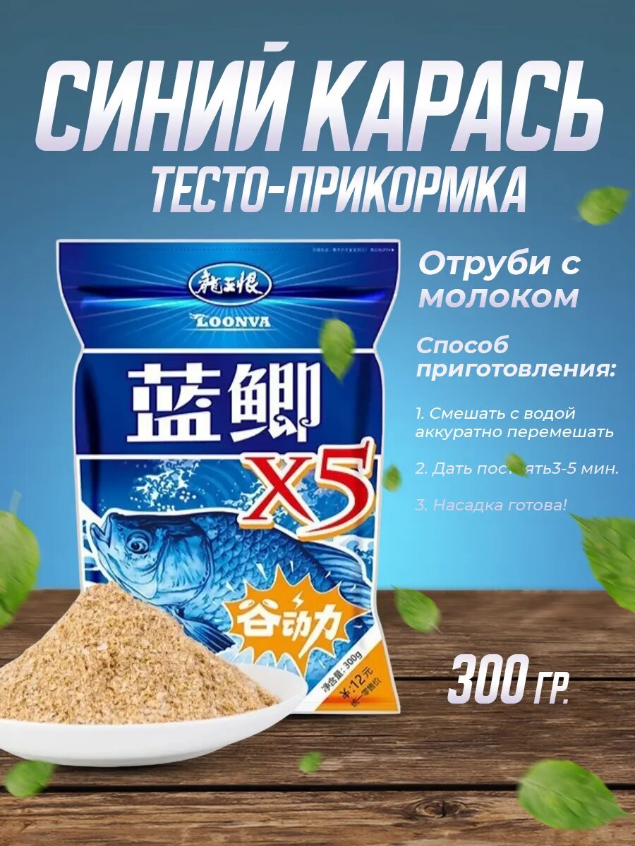 Прикормка LOONVA "Синий Карась" X5, для всех видов рыб, 300 г