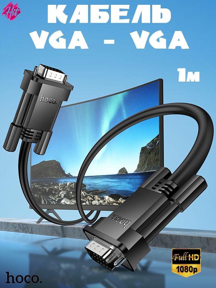 Кабель HDMI Hoco US11 VGA male to VGA male Full HD 1080p (L 1M), черный