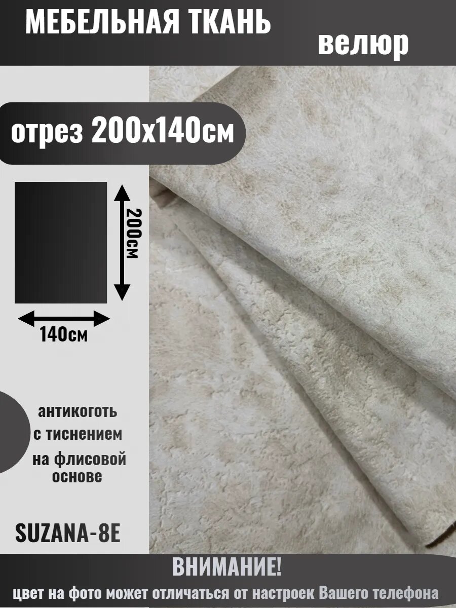 Мебельная ткань DIVANTEX велюр , отрез 200х140см