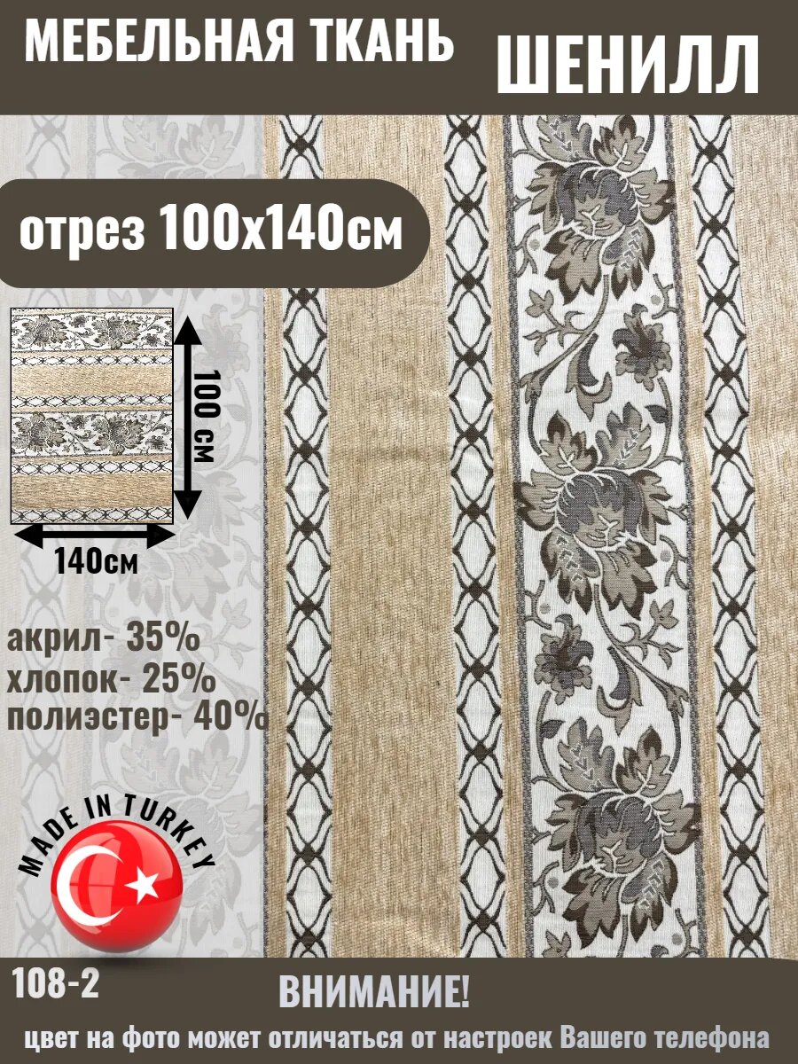 Мебельная ткань DIVANTEX шенилл классика , отрез 100х140см