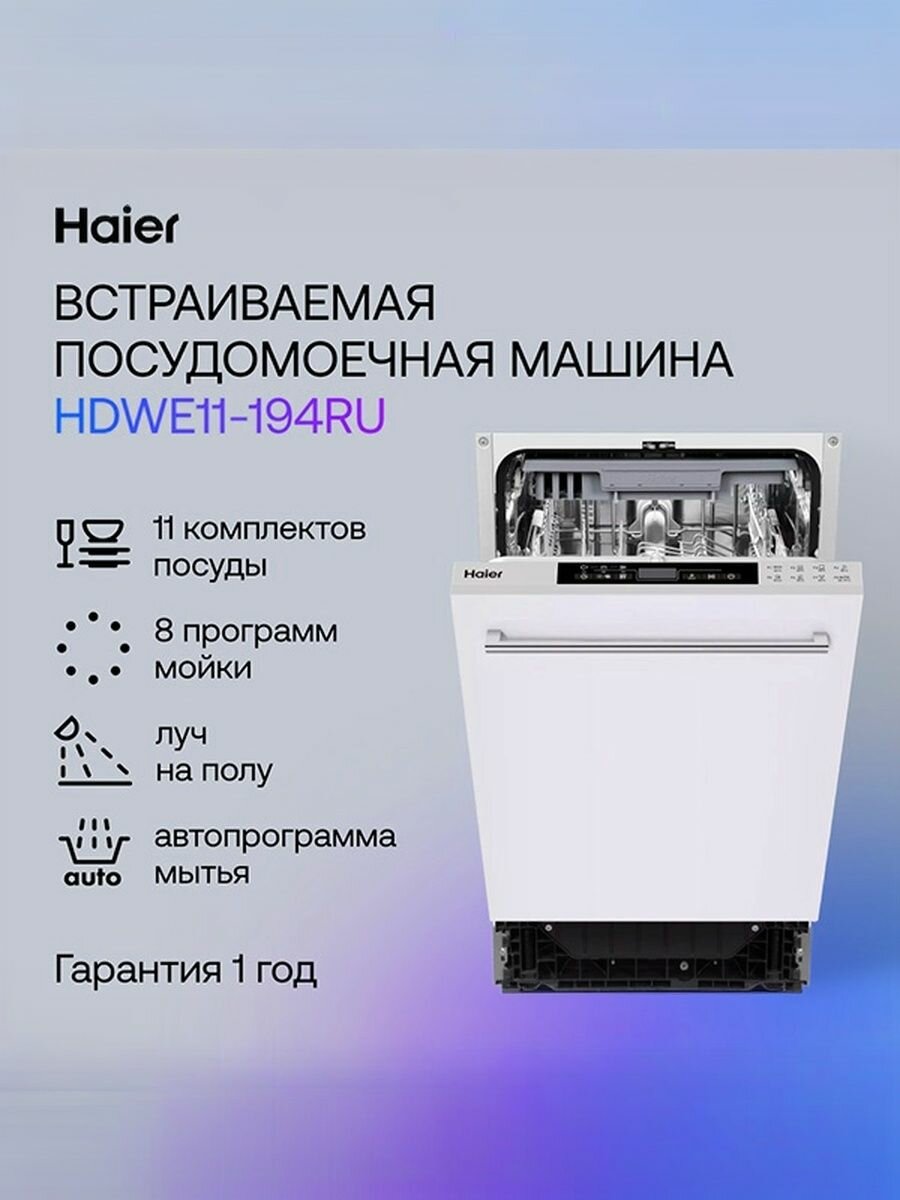 Узкая встраиваемая посудомоечная машина Haier HDWE11-194RU 11 комплектов, 44.8 см