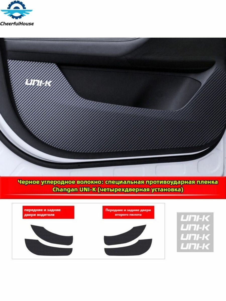 Changan UNI-K Коврик для защиты дверей автомобиля от царапин, changan unik Автозапчасти
