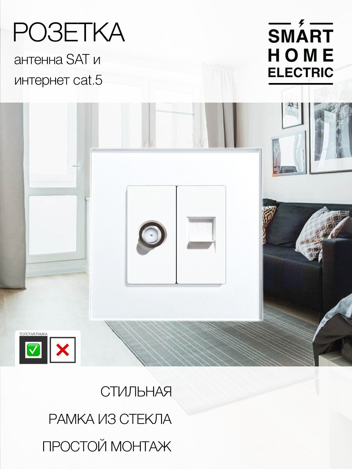 Розетка, на 1 пост, со стеклянной рамкой (Интернет RJ-45 + ТВ SAT) белая