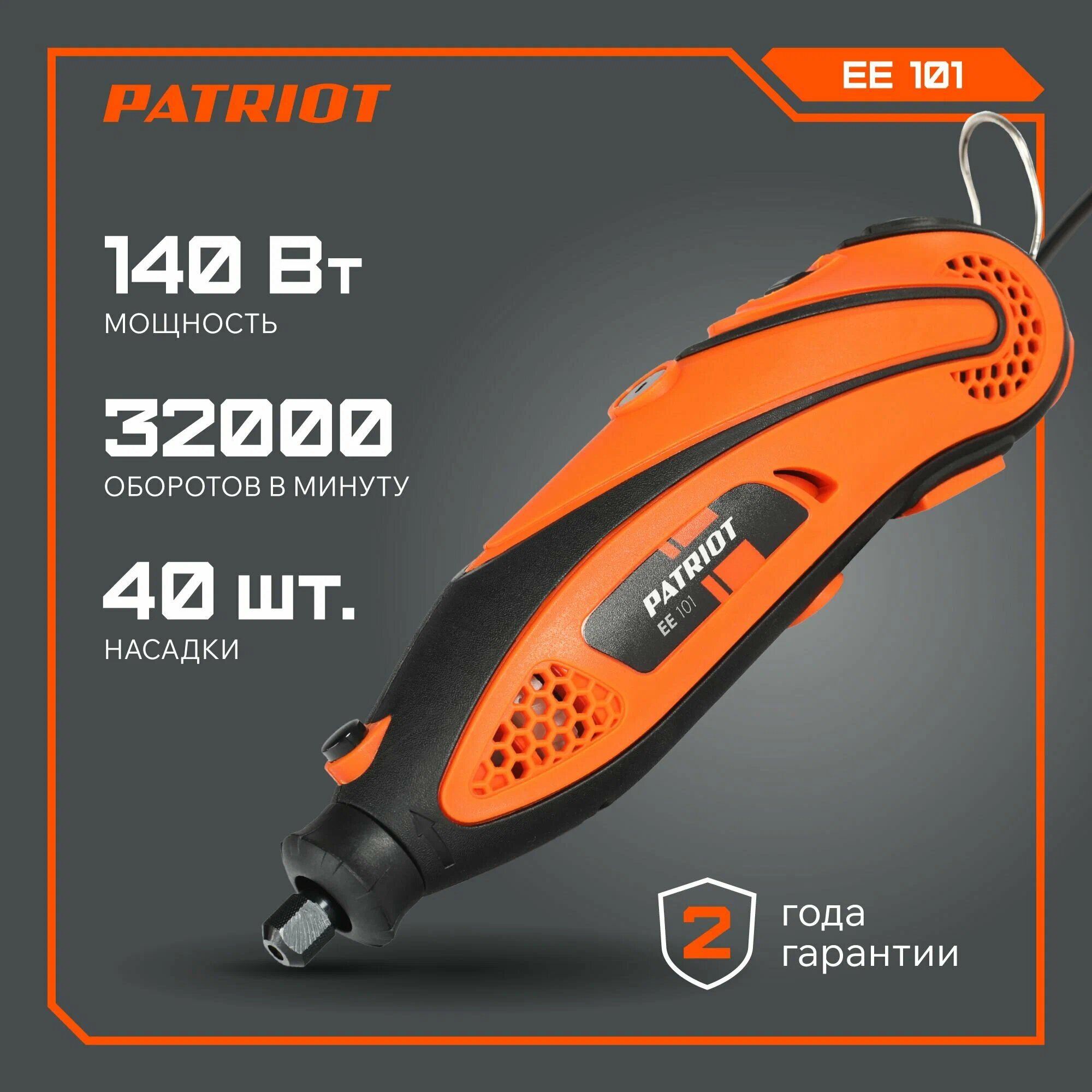 Гравер электрический PATRIOT The One EE 101 150301053, с кейсом, 140Вт, 32 000об/мин