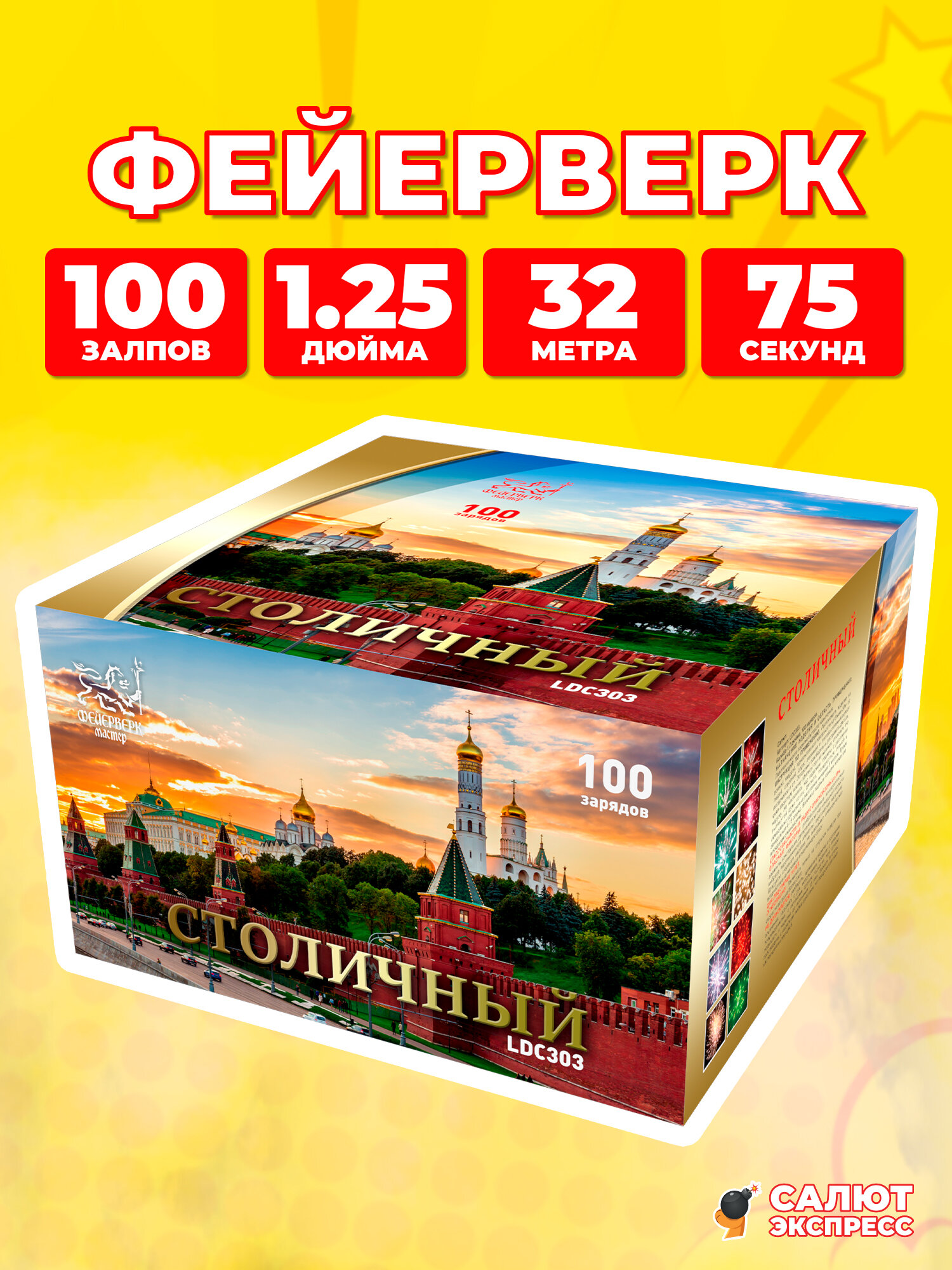 Салют фейерверк Столичный, 100 залпов, 1.25 дюйма, LDC303