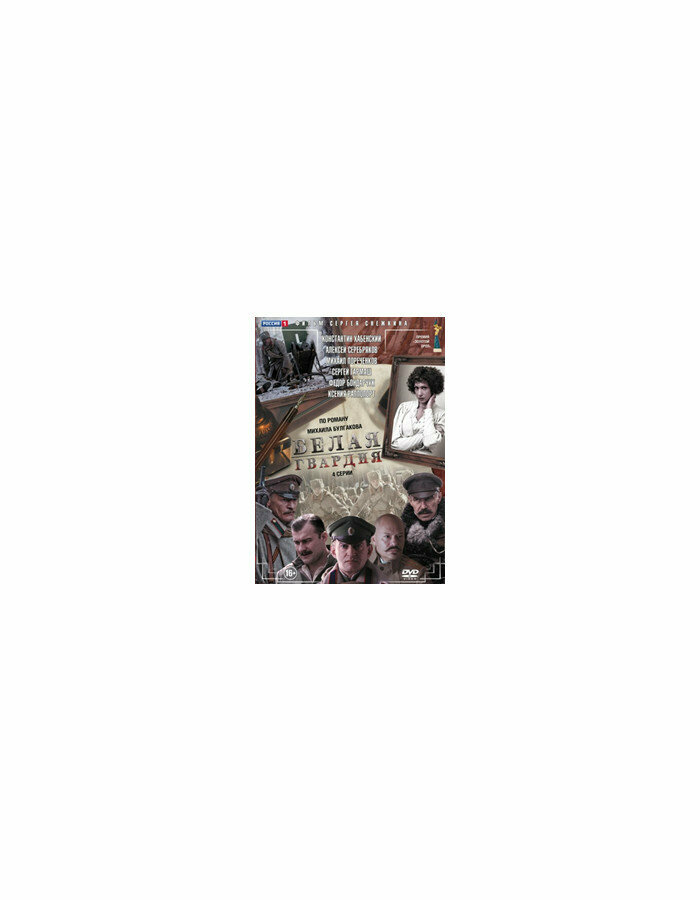 Белая гвардия Серии 1–4. Полная версия (DVD)