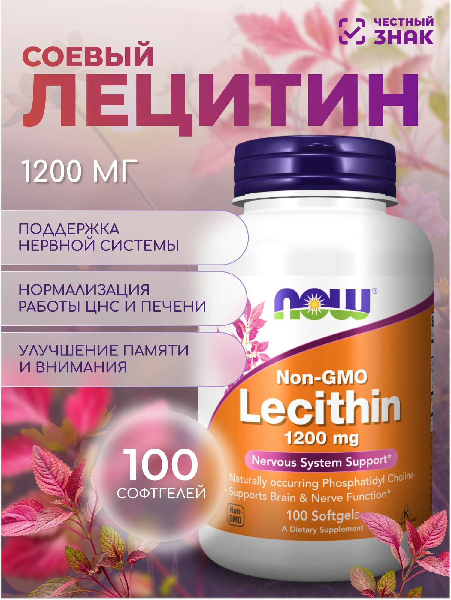 Лецитин соевый 1200 mg NOW 100 софтгелей