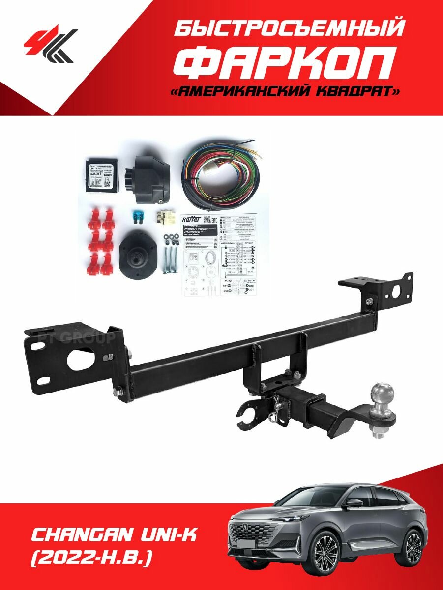 Фаркоп чанган ЮНИ-К (2022-Н. В.) "PT-Group" + блок согласования "Koffer"