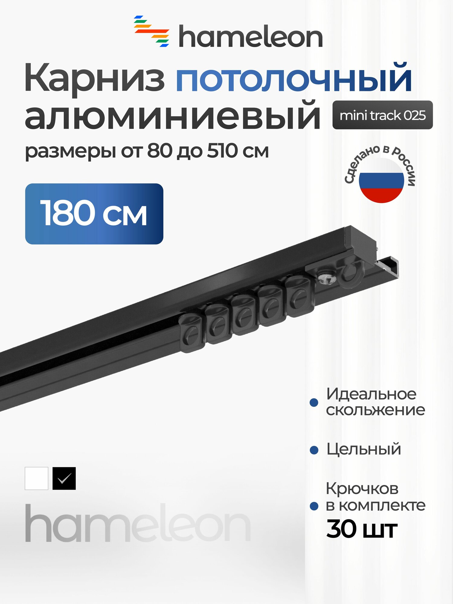 Карниз для штор 180 см hameleon track 025 потолочный однорядный, шинный, чёрный, алюминий