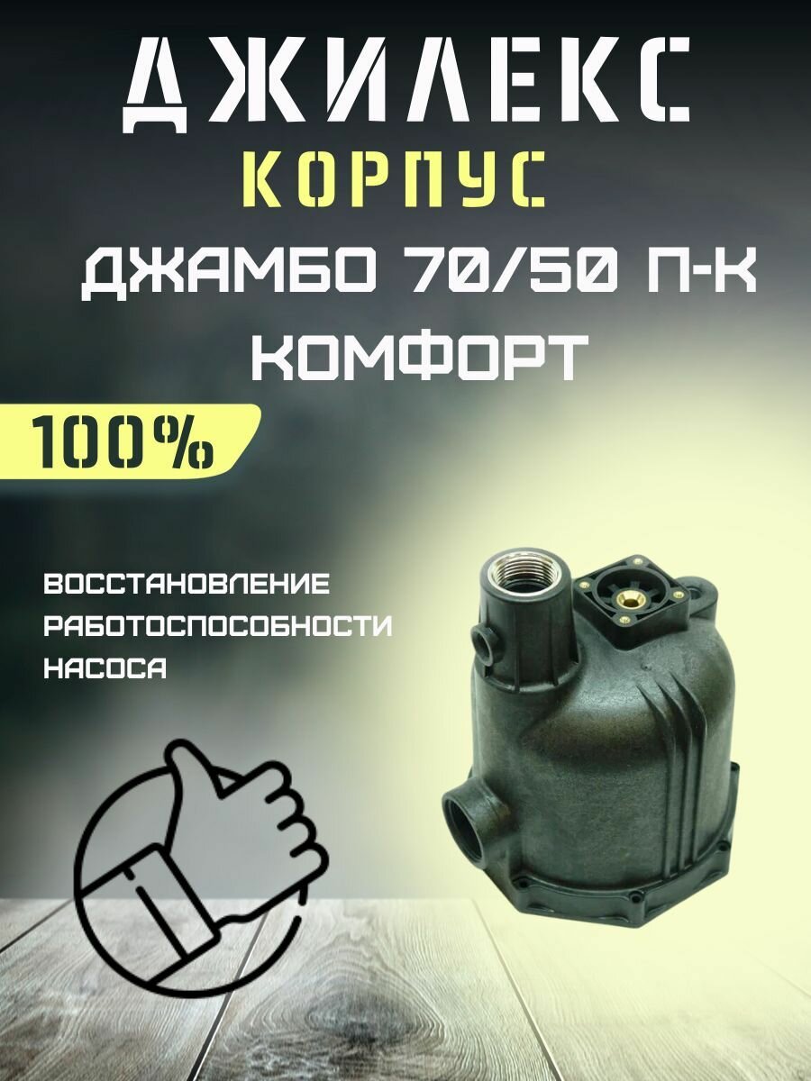 Джилекс корпус Джамбо 70/50 П Комфорт (пластик)
