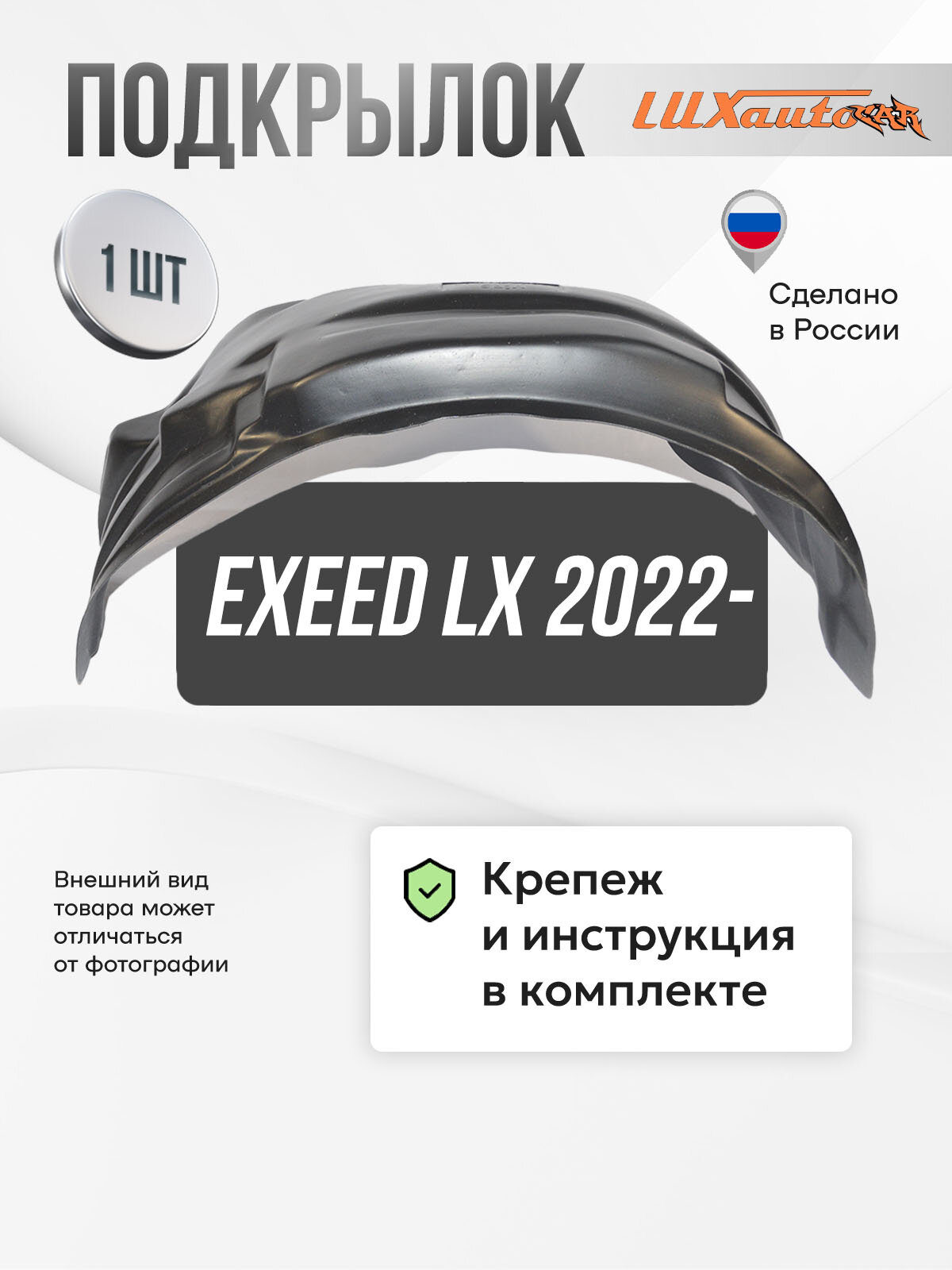 Подкрылок EXEED LX 2022- (передний левый) / Эксид ЛХ, локер в автомобиль 1шт. с крепежом и инструкцией