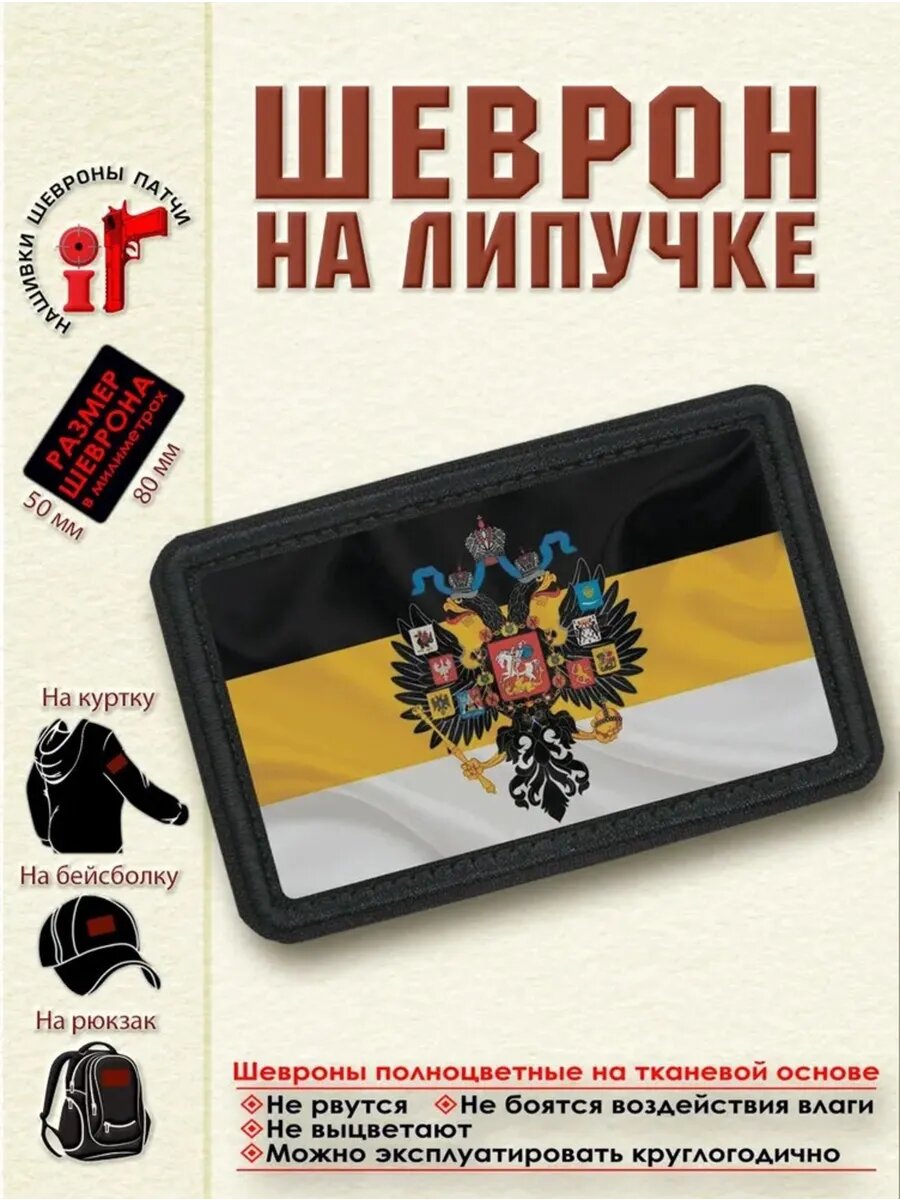 Шеврон "Флаг России имперский" dtf