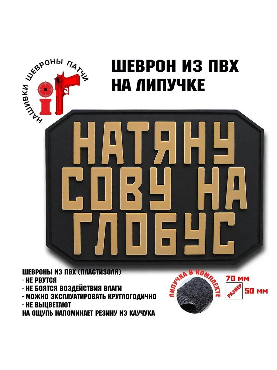 Шеврон на липучке Натяну сову на глобус