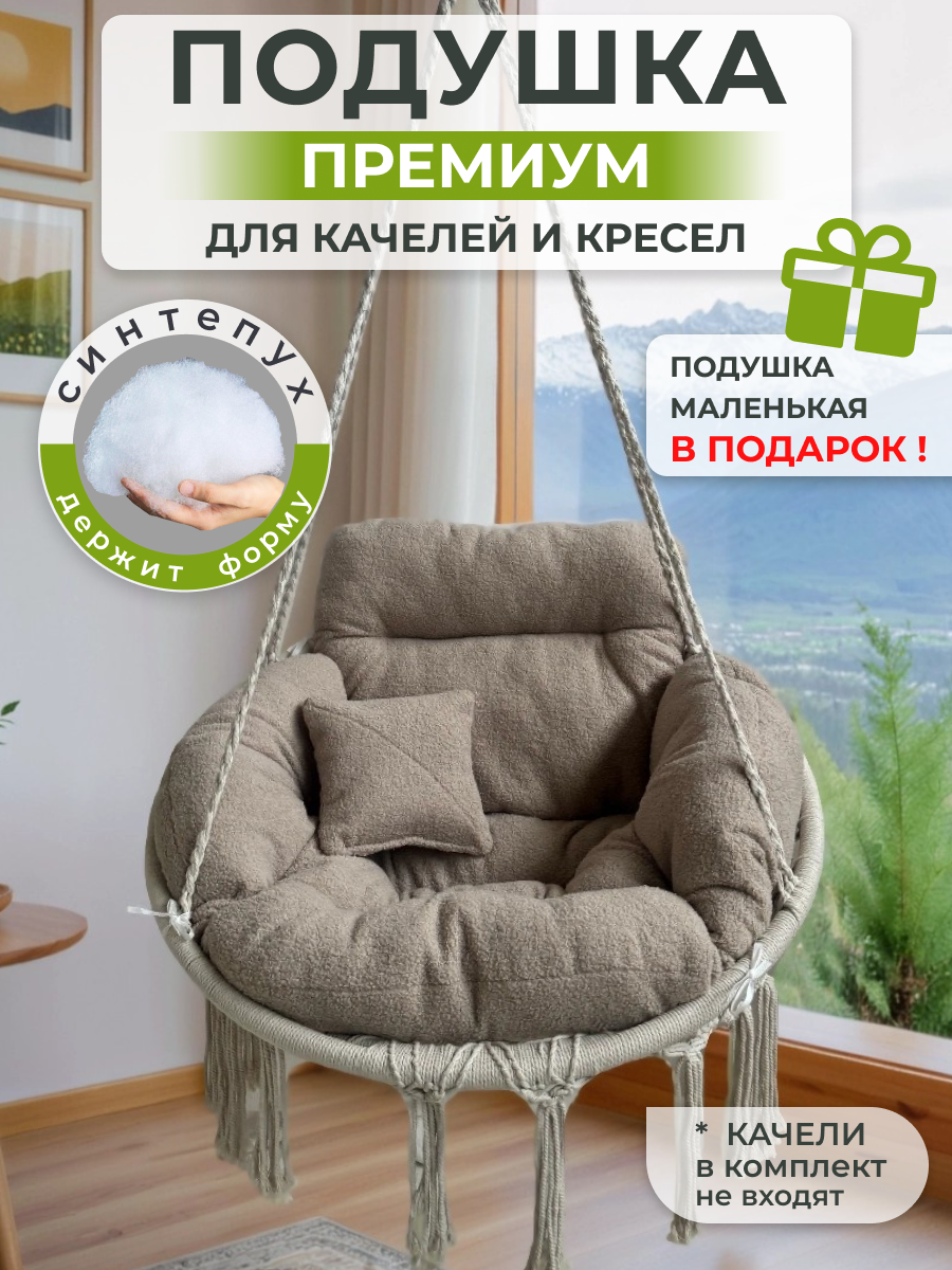 Подушка для кресел и подвесных садовых качелей букле