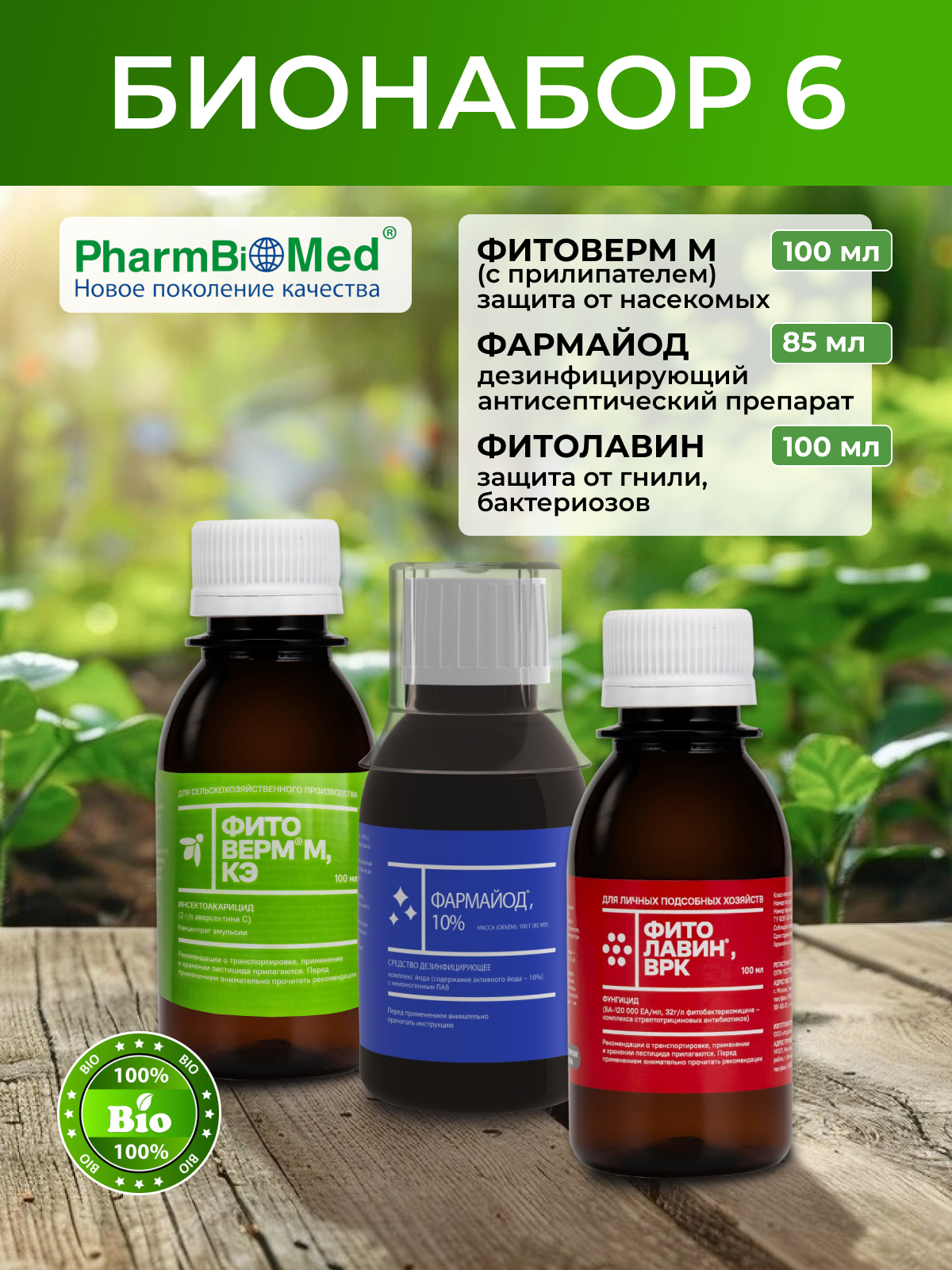 Комплект биопрепаратов для сада Фармайод, Фитоверм М, Фитолавин