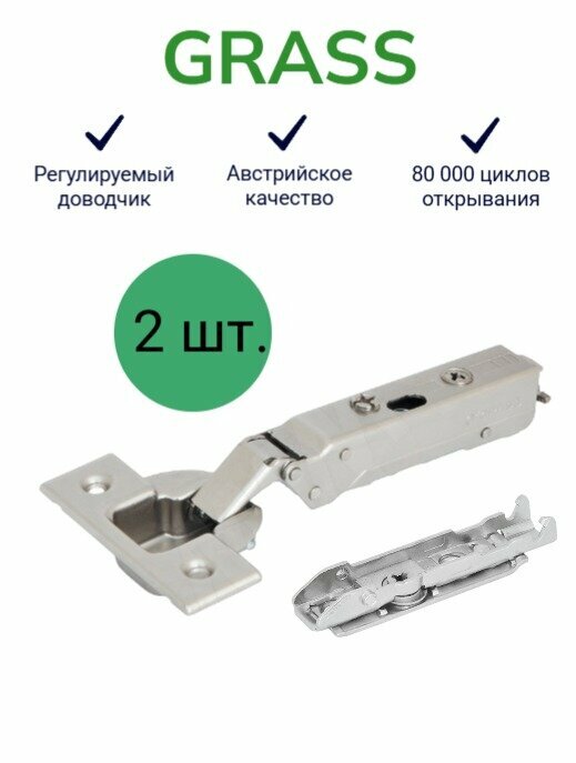 Петли GRASS накладные c доводчиком и прямыми ответными планками - 2 шт.