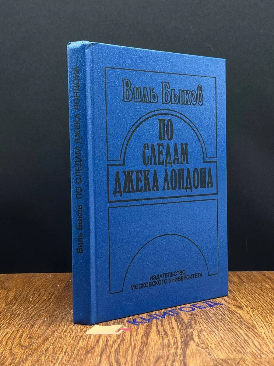 Книга. По следам Джека Лондона 1996 (2039074017803)