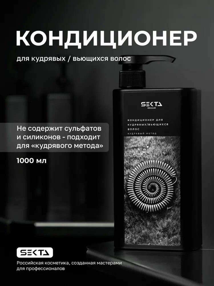 Кондиционер для кудрявых и вьющихся волос, 1000 мл Hair Sekta