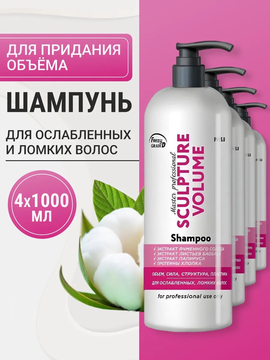 Шампунь Frezy Grand для объёма у корней и придания формы Sculpture Volume PH 5.0 4 шт по 1000 мл