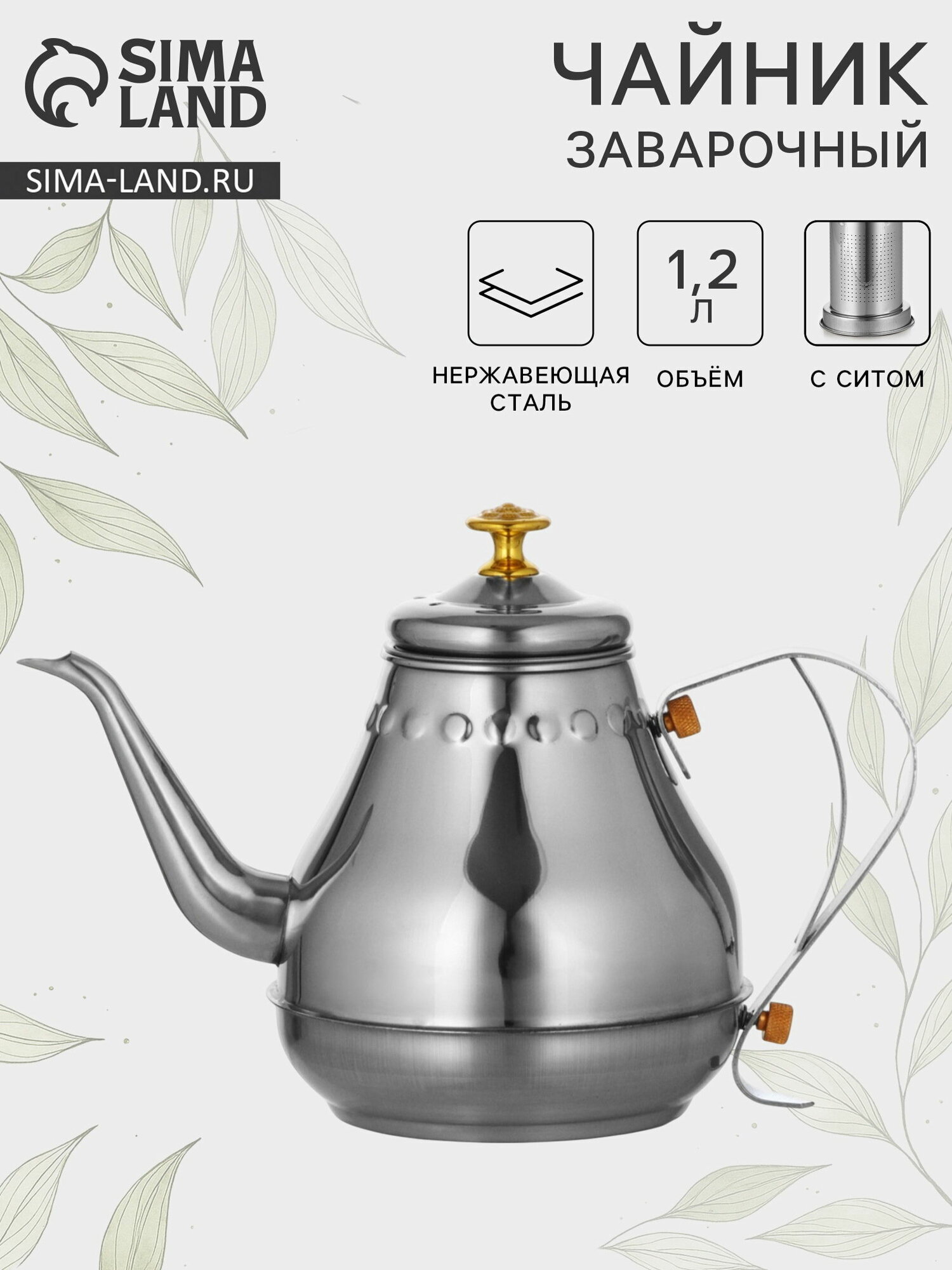 Заварочный чайник "Леранс", 1.2 л, металлическое сито, нержавеющая сталь, хромированный
