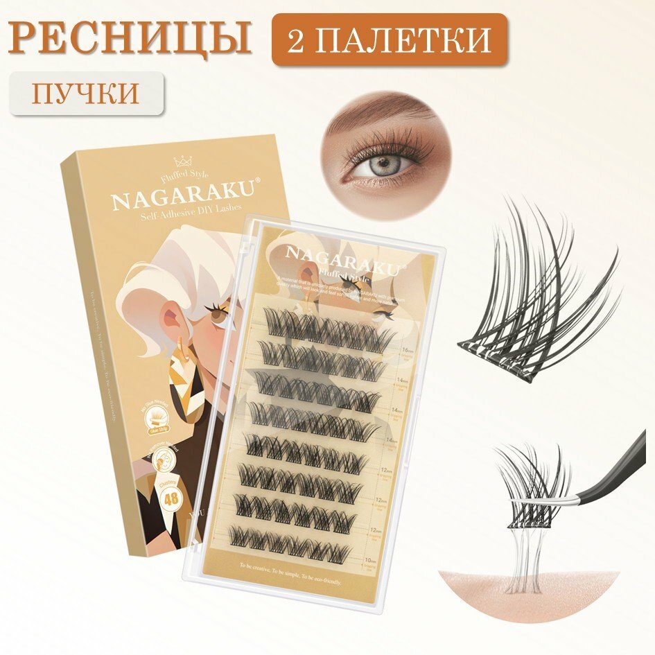 Самоклеящиеся ресницы, готовые пучки NAGARAKU C. 0.07мм 10,12,14,16 мм 2 шт