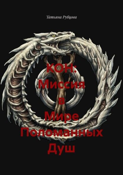 КОН: Миссия в Мире Поломанных Душ [Цифровая книга]