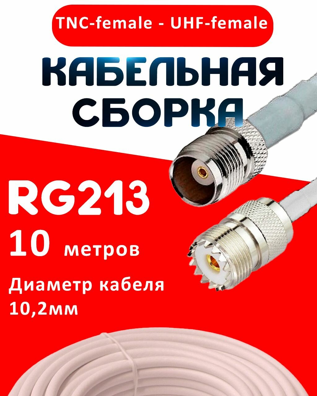 Кабельная сборка RG-213 белого цвета с разъемами TNC-female - UHF-female, 10 метров