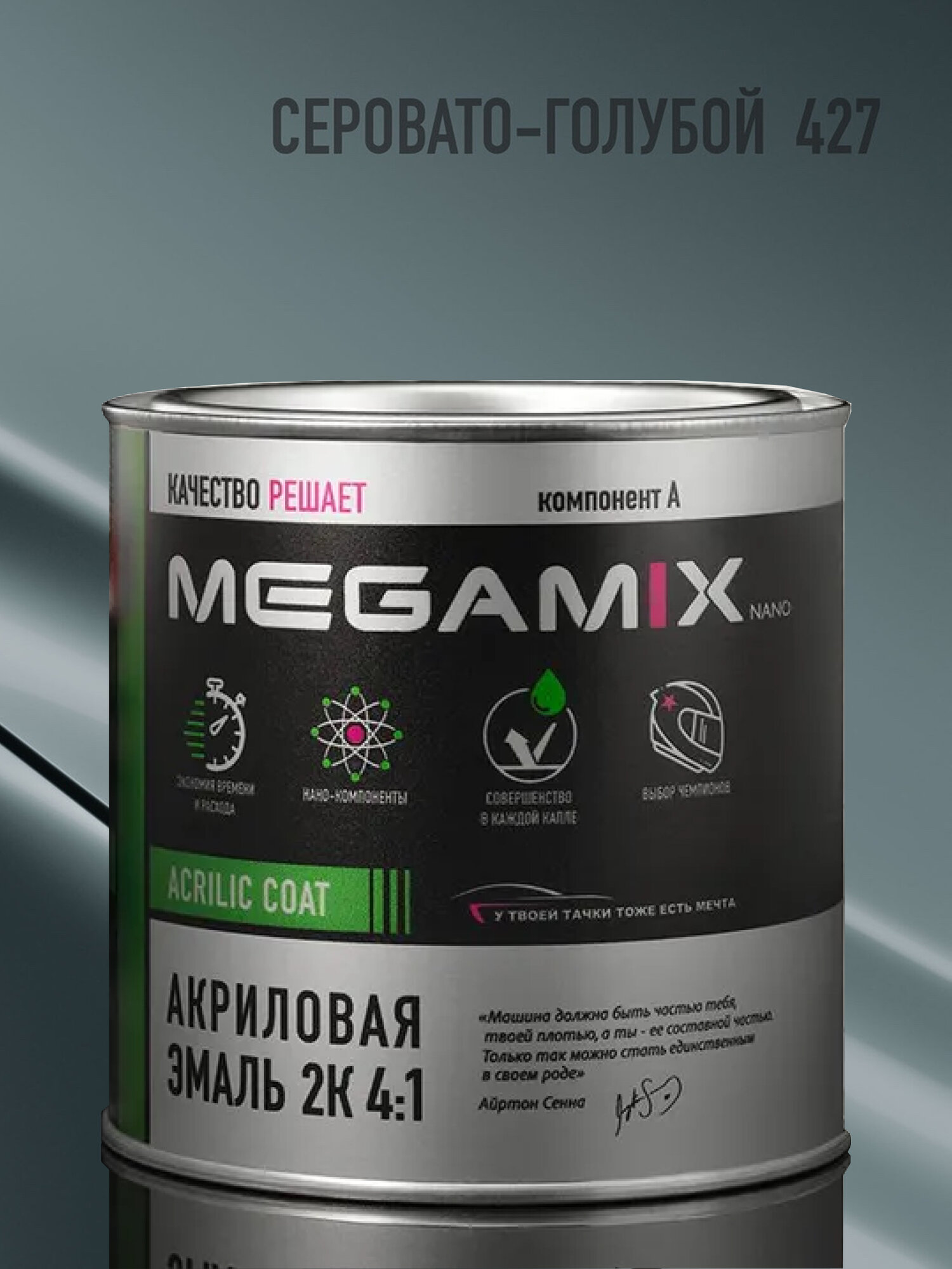 Акриловая краска автомобильная 2К 4:1 Серовато-голубой 427 840 мл, (без отвердителя Компонент Б), MEGAMIX