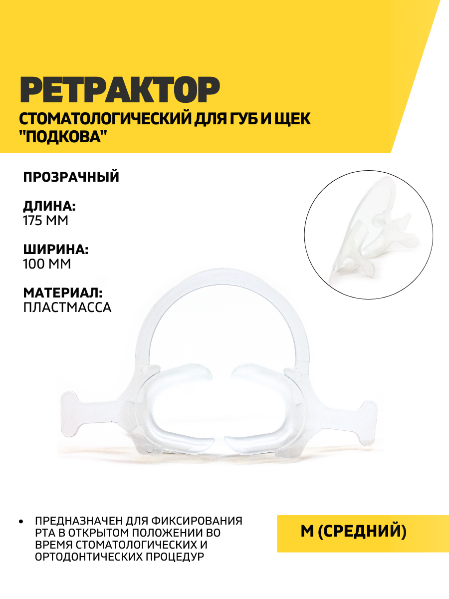 Ретрактор стоматологический для губ и щек прозрачный "подкова", размер M