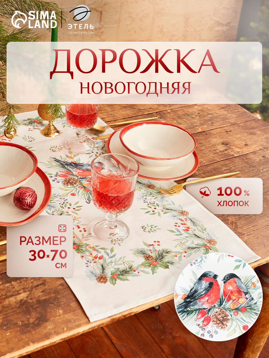 Дорожка новогодняя на стол Этель "Сhristmas bells" размер 30х70 +/- 5 см, 100% хлопок