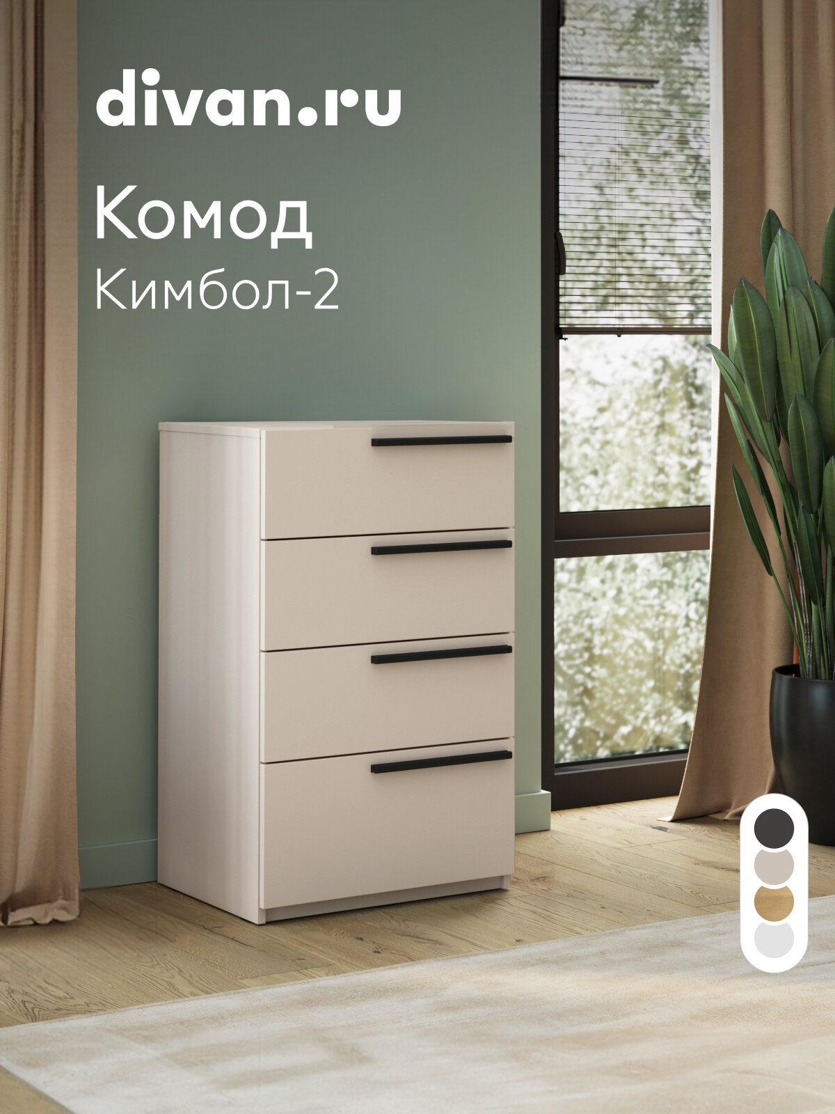 Комод для одежды Divan.ru Кимбол-2 Латте, 4 ящика, 55х44х90 см, бежевый