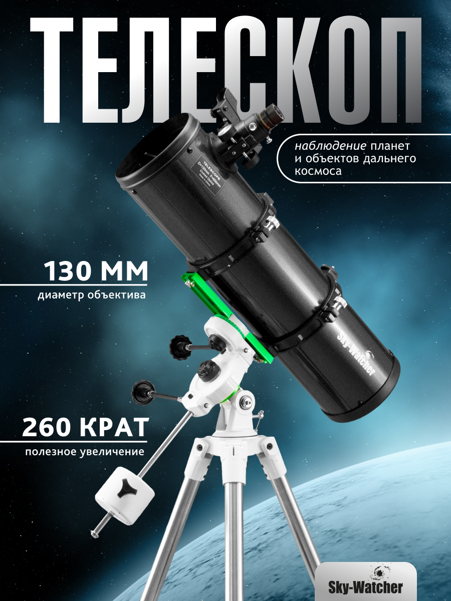 Телескоп Sky-Watcher StarQuest2 N130P EQ2, рефлектор, 130мм, для опытных пользователей