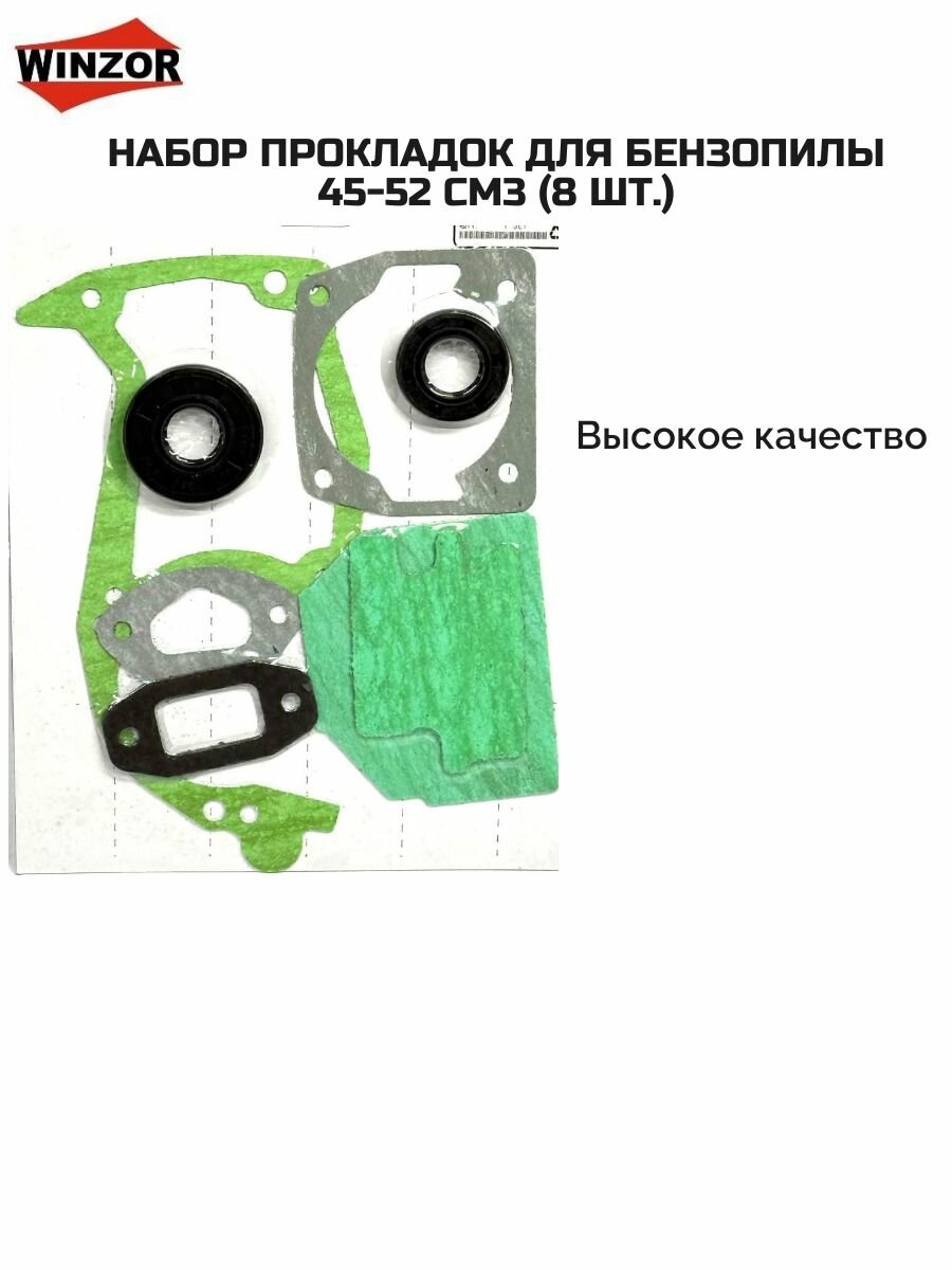 Набор прокладок с сальниками для бензопилы 45-52 см3 (8 шт.)