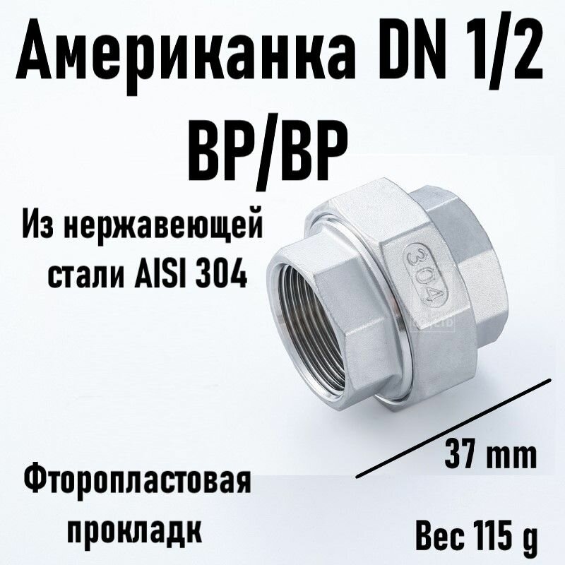 Американка Dn 1/2 ВР-ВР