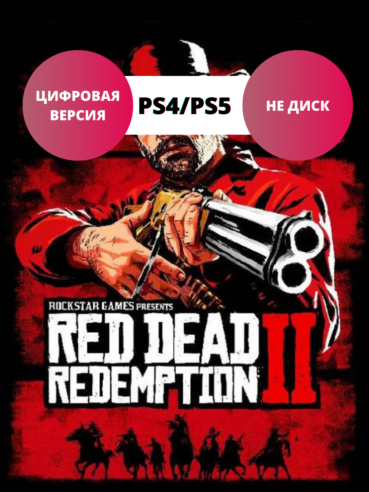 Red Dead Redemption II на PS4 & PS5