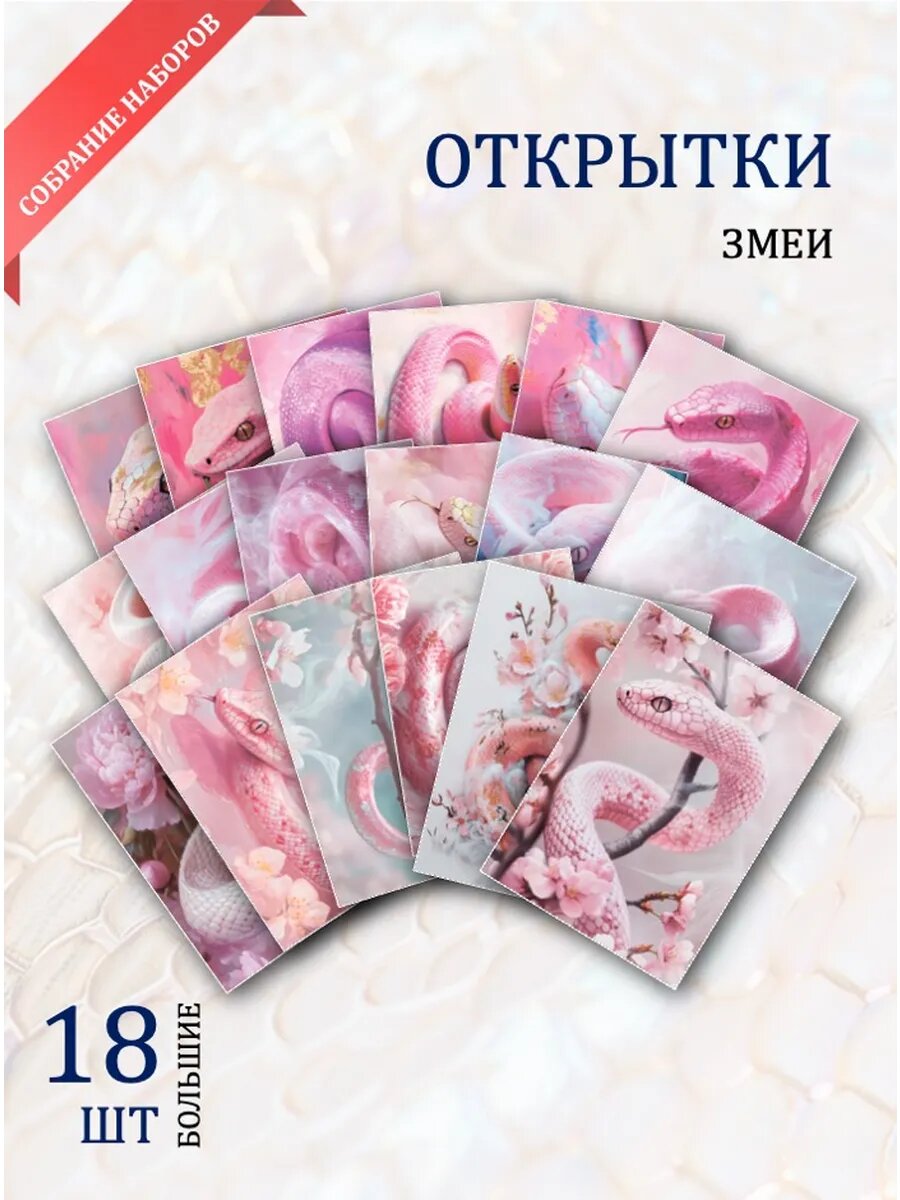 А6 Открытки милые змеи Самые лучшие большие открытки формата А6 в нашем мгазине Обнимай словами