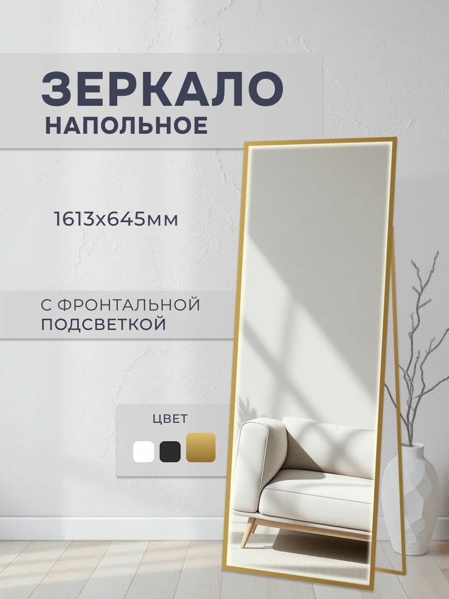 Большое напольное зеркало с фронтальной подсветкой для спальни, 1613х645мм, DOORMEBEL