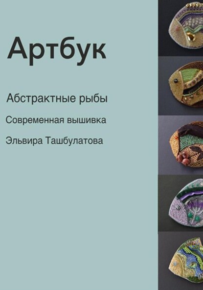 Артбук. Абстрактные рыбы. Современная вышивка [Цифровая книга]