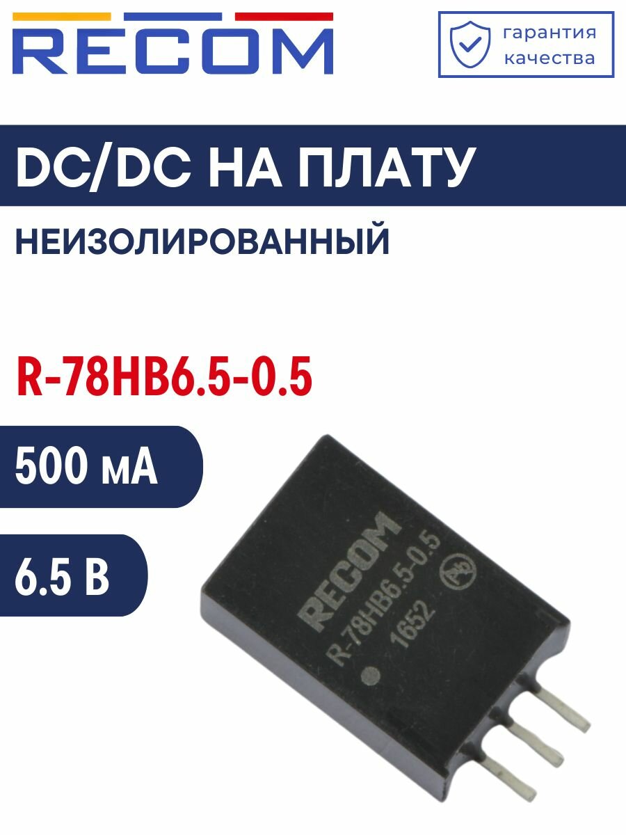 RECOM R-78HB6.5-0.5 DC/DC неизолированный импульсный стабилизатор напряжения на печатную плату 6.5 В 500 мА