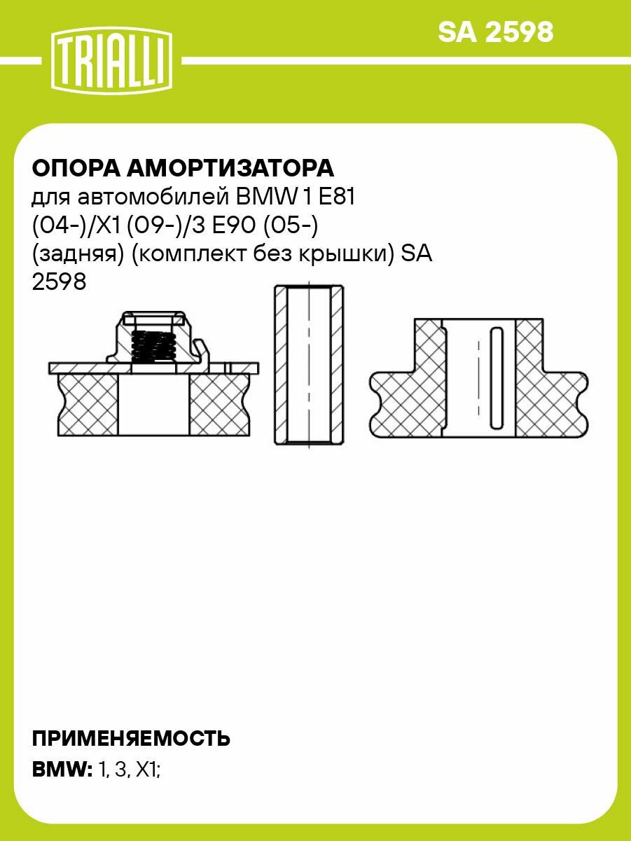 Опора амортизатора для автомобилей BMW 1 E81 (04-)/X1 (09-)/3 E90 (05-) (задняя) (комплект без крышки) SA 2598 TRIALLI