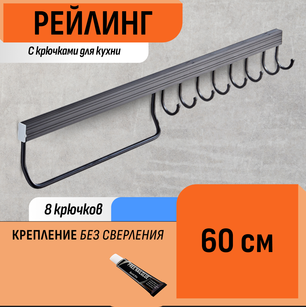 Рейлинг 60 см с крючками и полотенцедержателем для кухни