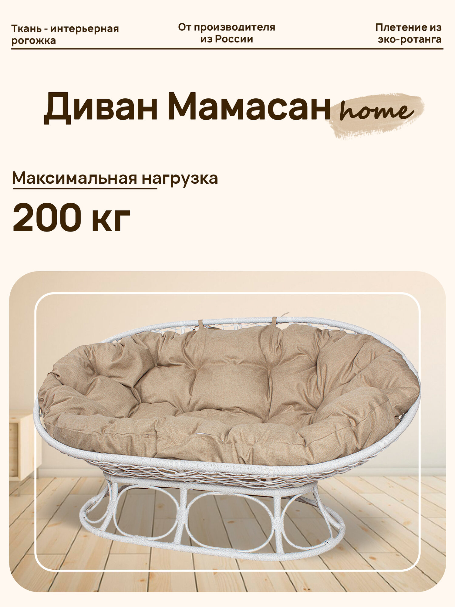 Диван мамасан Home с ротангом белый, подушка Лен