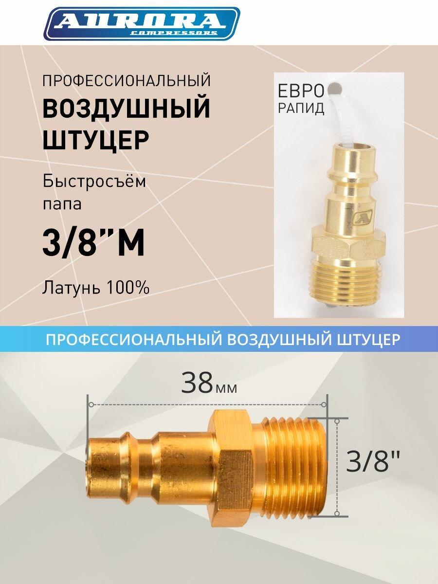 Быстросъем для компрессора Aurora профессиональный папа с наружной резьбой 3/8М, латунь, (штуцер БРС), блистер 1шт