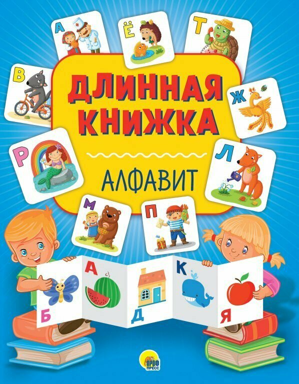 Длинная книжка. Алфавит