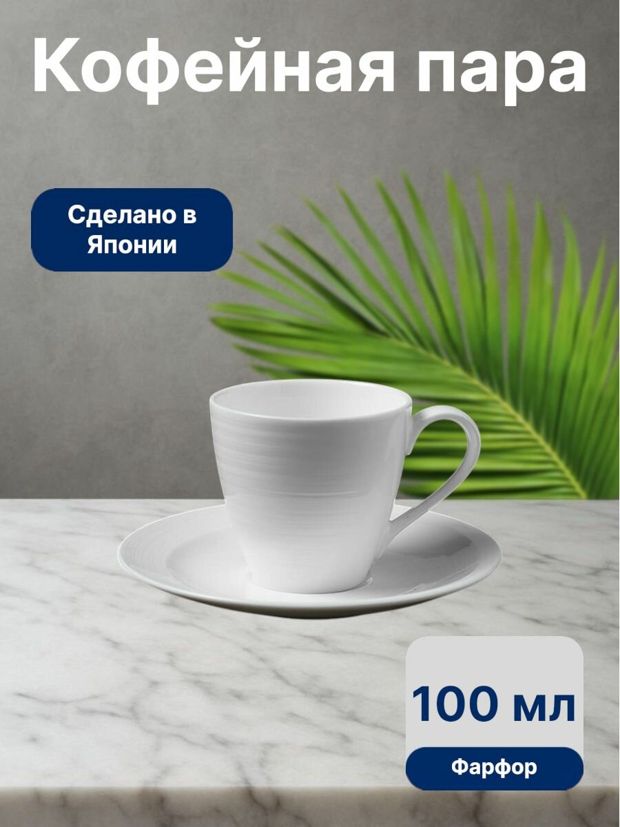 Кофейная пара, Narumi, Esprit White, 100 мл, костяной фарфор, Япония