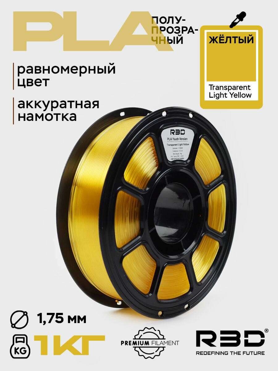 PLA пластик R3D Полупрозрачный желтый Transparent Light Yellow High-Speed 1.75 мм 1 кг