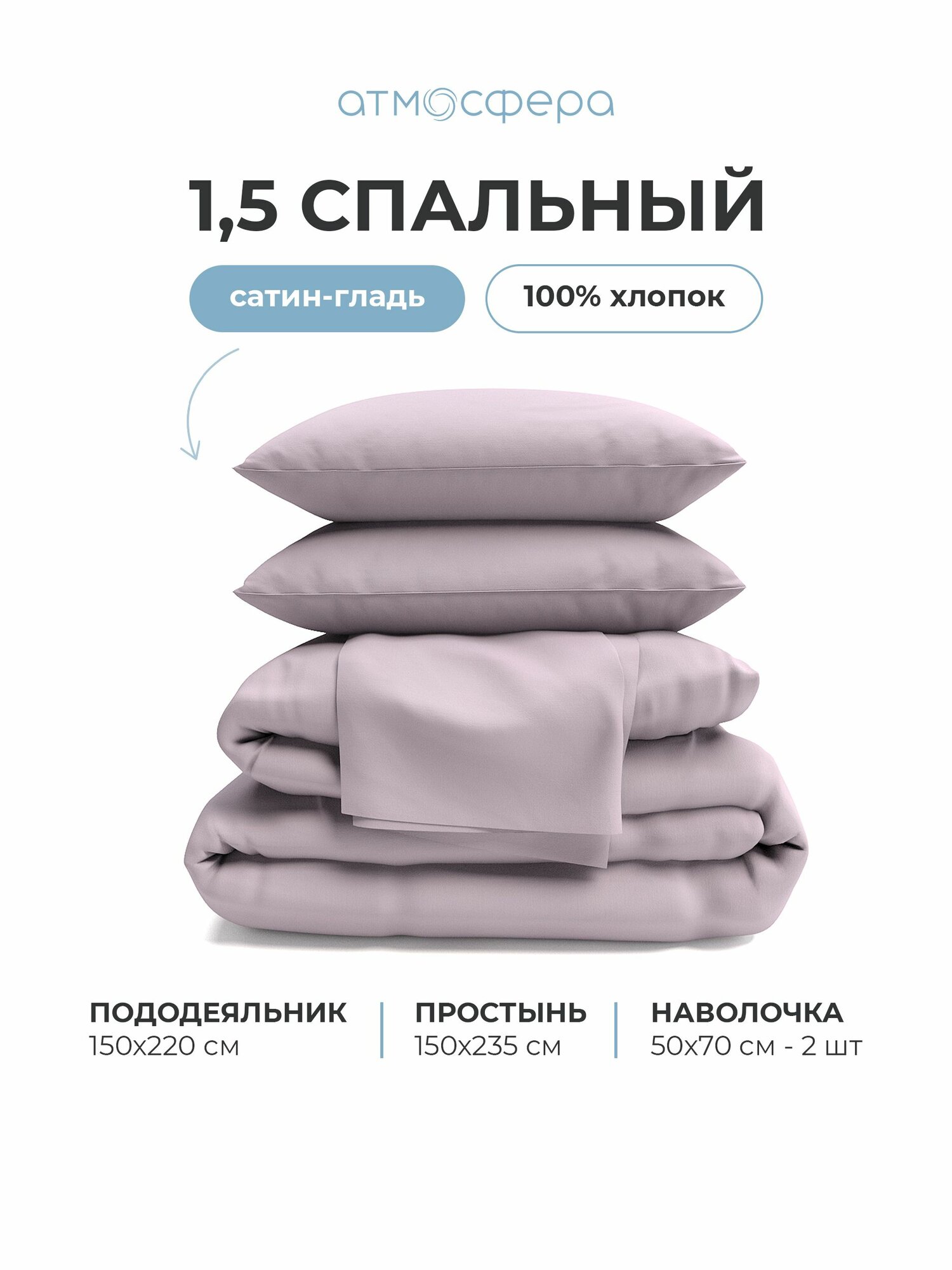 Постельное белье 1,5-спальный комплект из сатина, 100% хлопок, однотонный серо-сиреневый