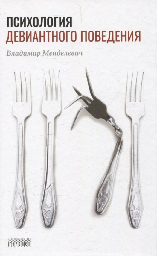Книга: "Психология девиантного поведения. 5-е изд, перераб. и доп." от Менделевич В, русский язык, Основы психологии