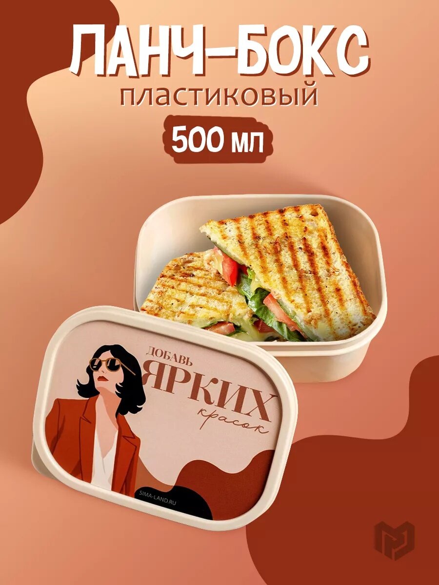 Ланч бокс FoodVibes "Ярких красок", 500 мл, прямоугольный, бежевый